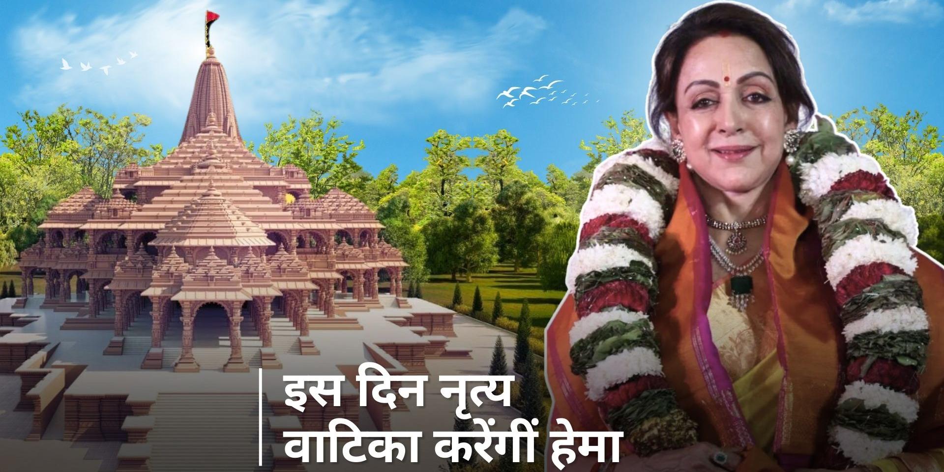 Ram Mandir: Hema Malini will perform in Ayodhya, will present dance drama on Ramayana - Ram ...