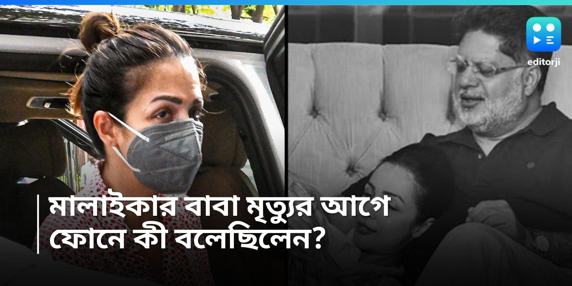 Malaika Arora and Amrita Arora were called by their father his their ...