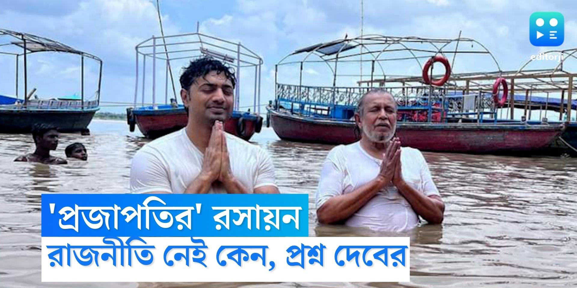 why tmc and bjp cant maintain a good relationship, asks tmc mp Dev - Dev-Mithun: দেব-মিঠুন বাবা ...