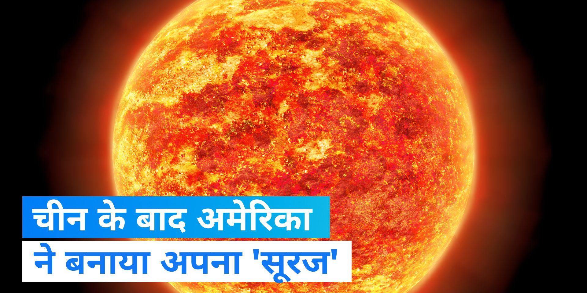 Artificial Sun: America created artificial sun after China, pure energy ...