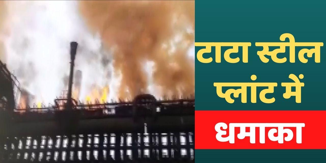 Tata Steel Jamshedpur plant explosion: Blast in Coke Plant, 2 injured ...