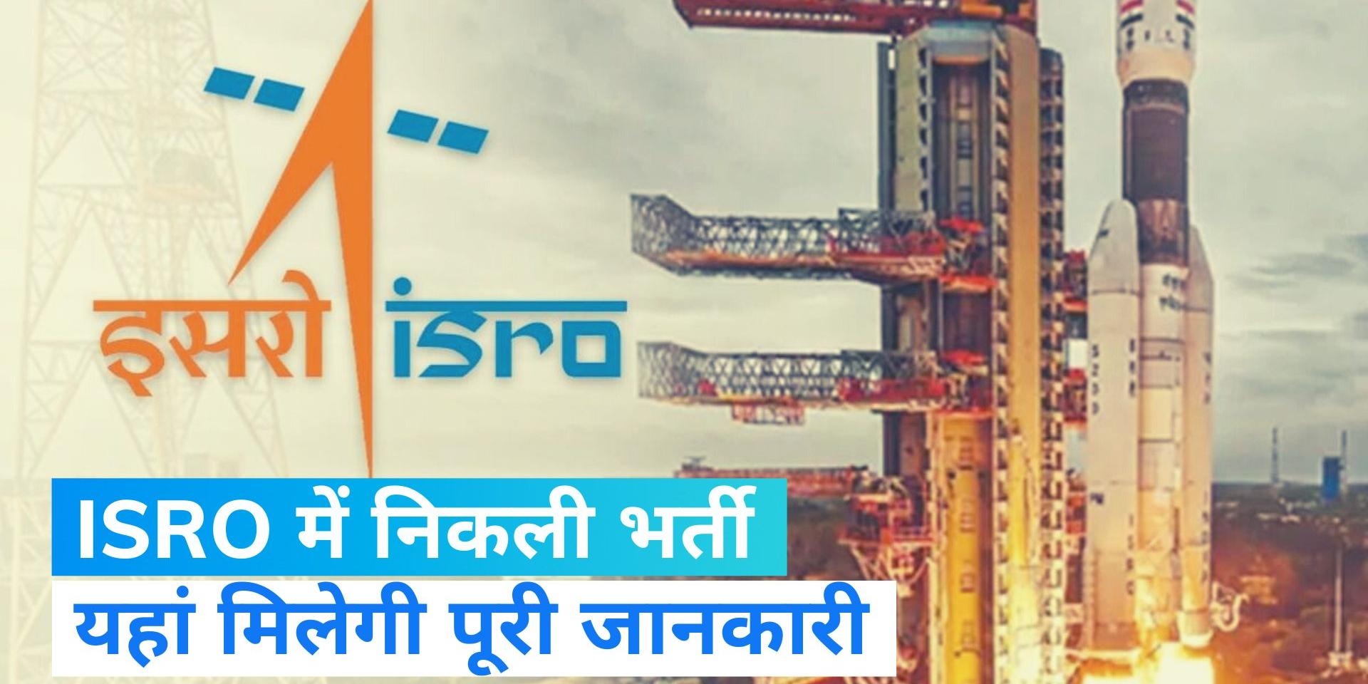 ISRO NRSC Recruitment 2023: Recruitment in NRSC department of ISRO ...