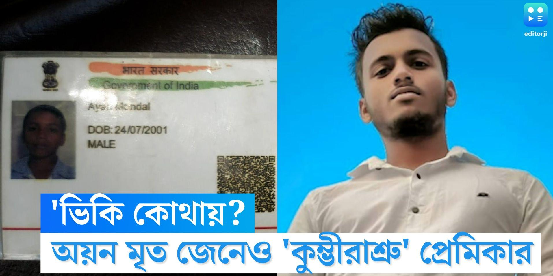Ayan Mondal‘s Family shocked to see his girlfriend’s behaviour - Haridebpur Murder Update: ‘ভিকি ...