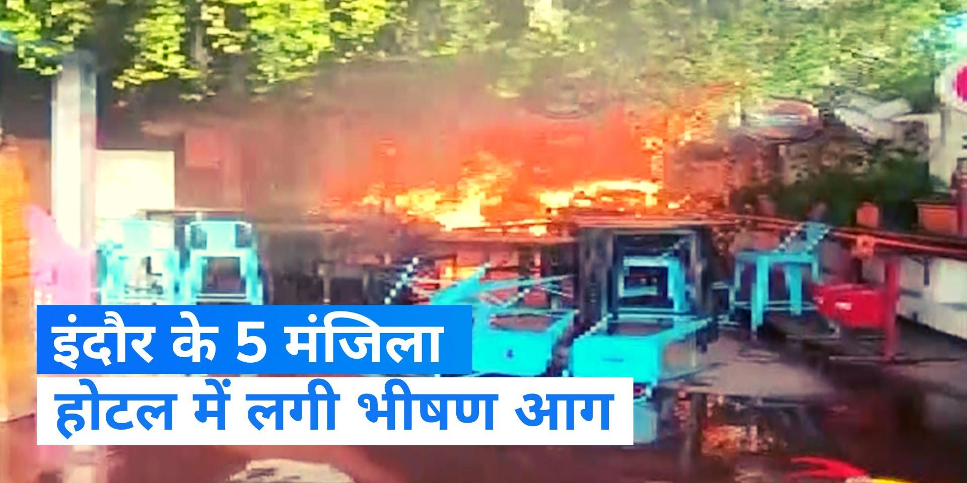 Indore fire: Fierce fire broke out in a 5-storey hotel, two floors were ...