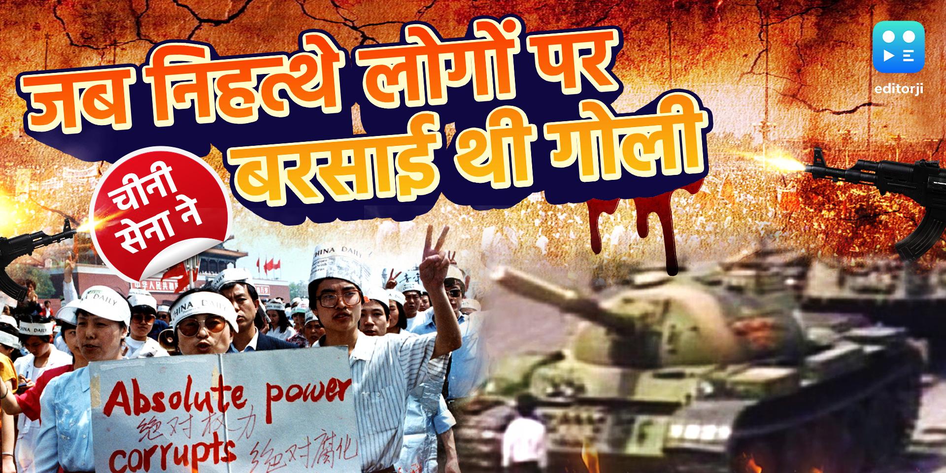 History of June 4: Massacre took place in China, also honored with ...