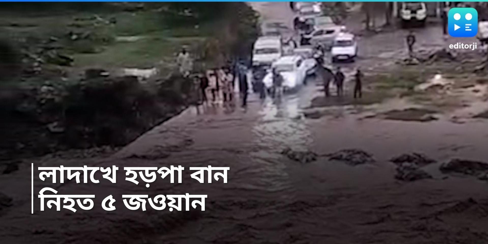 5 soldiers killed in ladakh flash flood - Ladakh Flash Flood: লাদাখে নদী পারাপারের সময়ে হড়পা ...