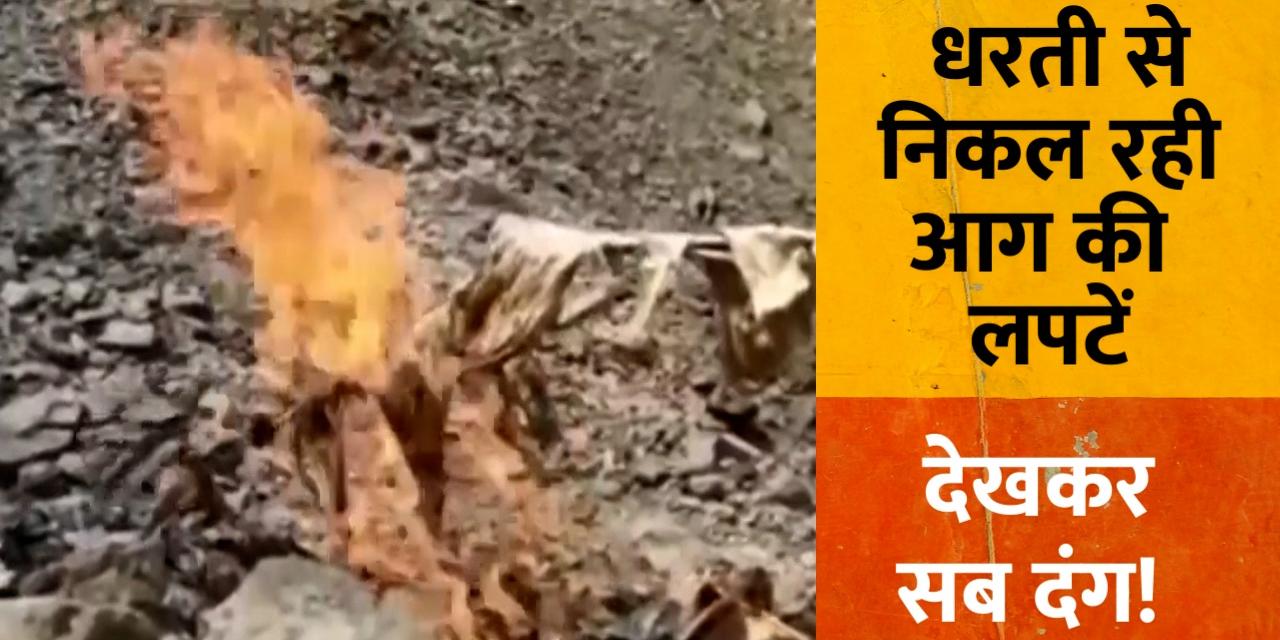 MANIPUR: The flames of fire started coming out of the earth, what is ...