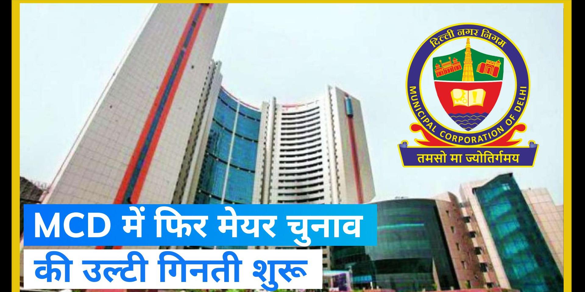 MCD Mayor Elections Time for mayor election again in Municipal ...