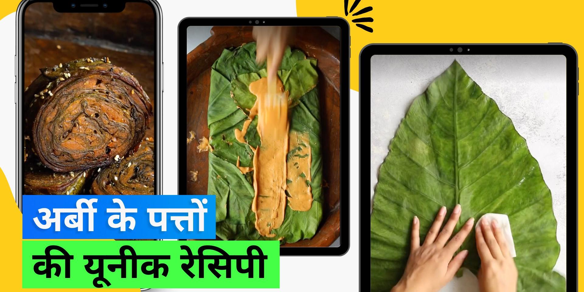 Patra Recipe: Know how to make arbi leave patrode, known as patra and ...