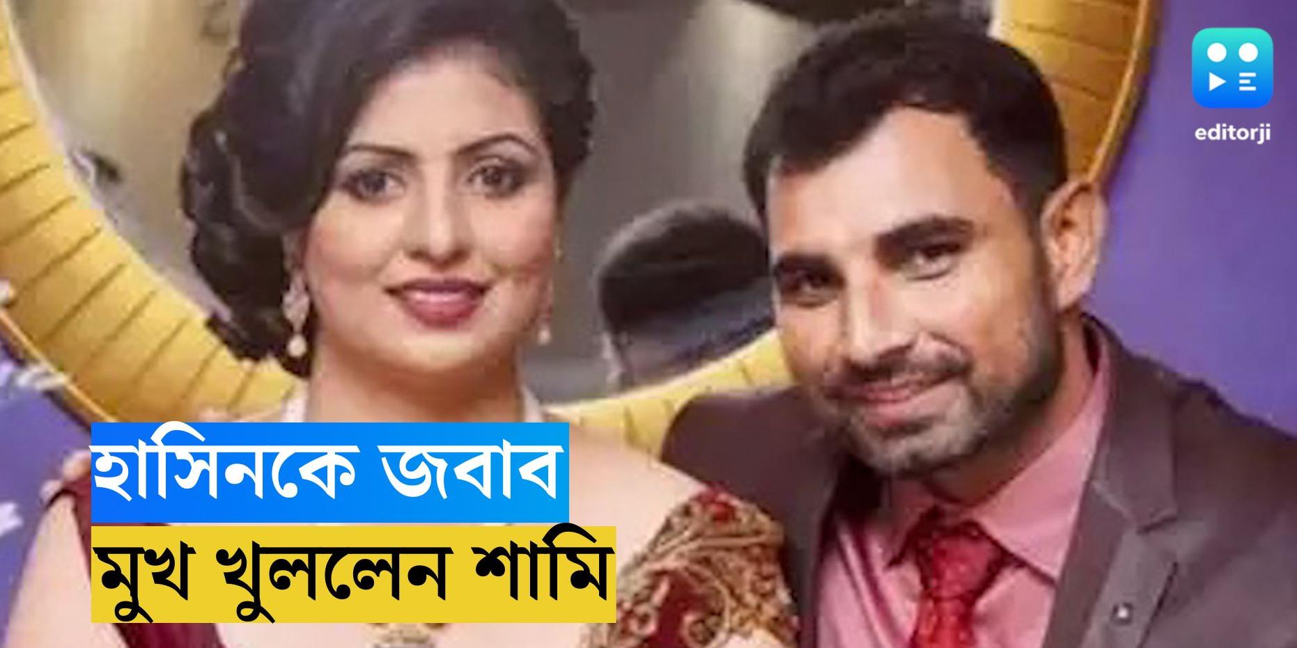 Mohammed Shami : বিশ্বকাপ অতীত করে অবশেষে হাসিন নিয়ে মুখ খুললেন শামি, কী বললেন ?-After passing ...