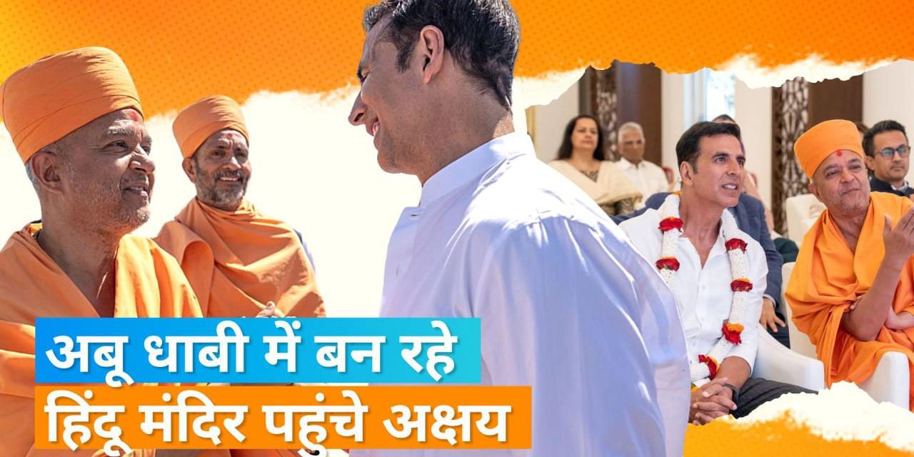Akshay Kumr visits Abu Dhabi temple, expresses gratitude to President ...