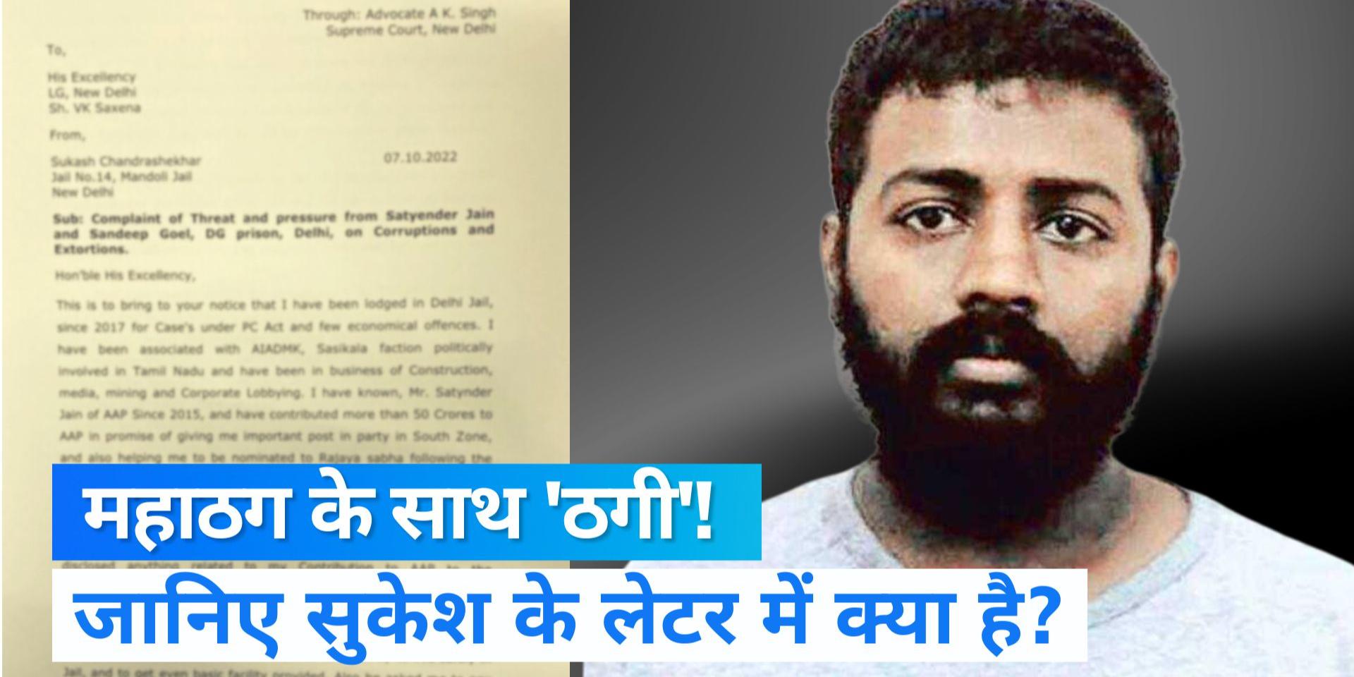 Letter Bomb: Sukesh Chandrashekhar made these allegations in ‘Letter ...