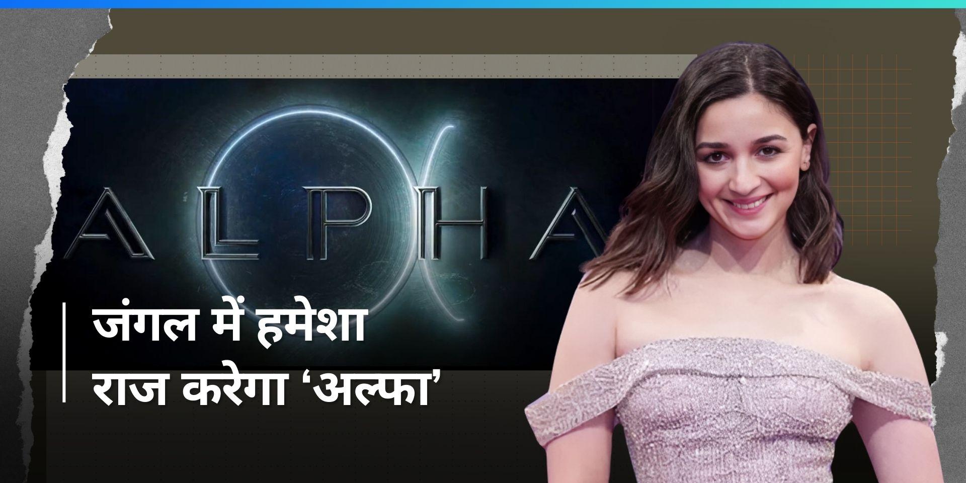 Alpha: Yash Raj Films welcomes Alia Bhatt in spy universe ‘Alpha ...