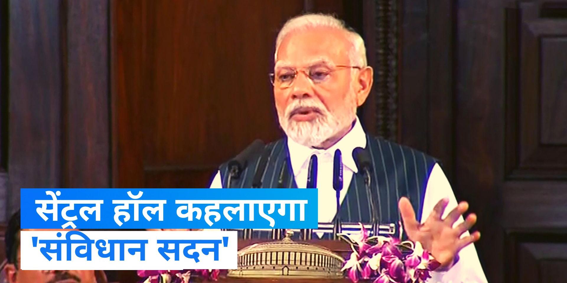 New Parliament Session: PM Modi named the old Parliament building as ...