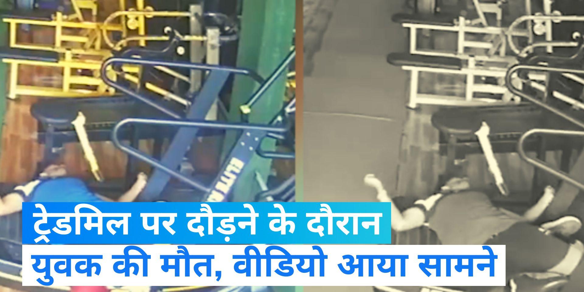 UP News: 26 year old youth died while running on treadmill, video ...
