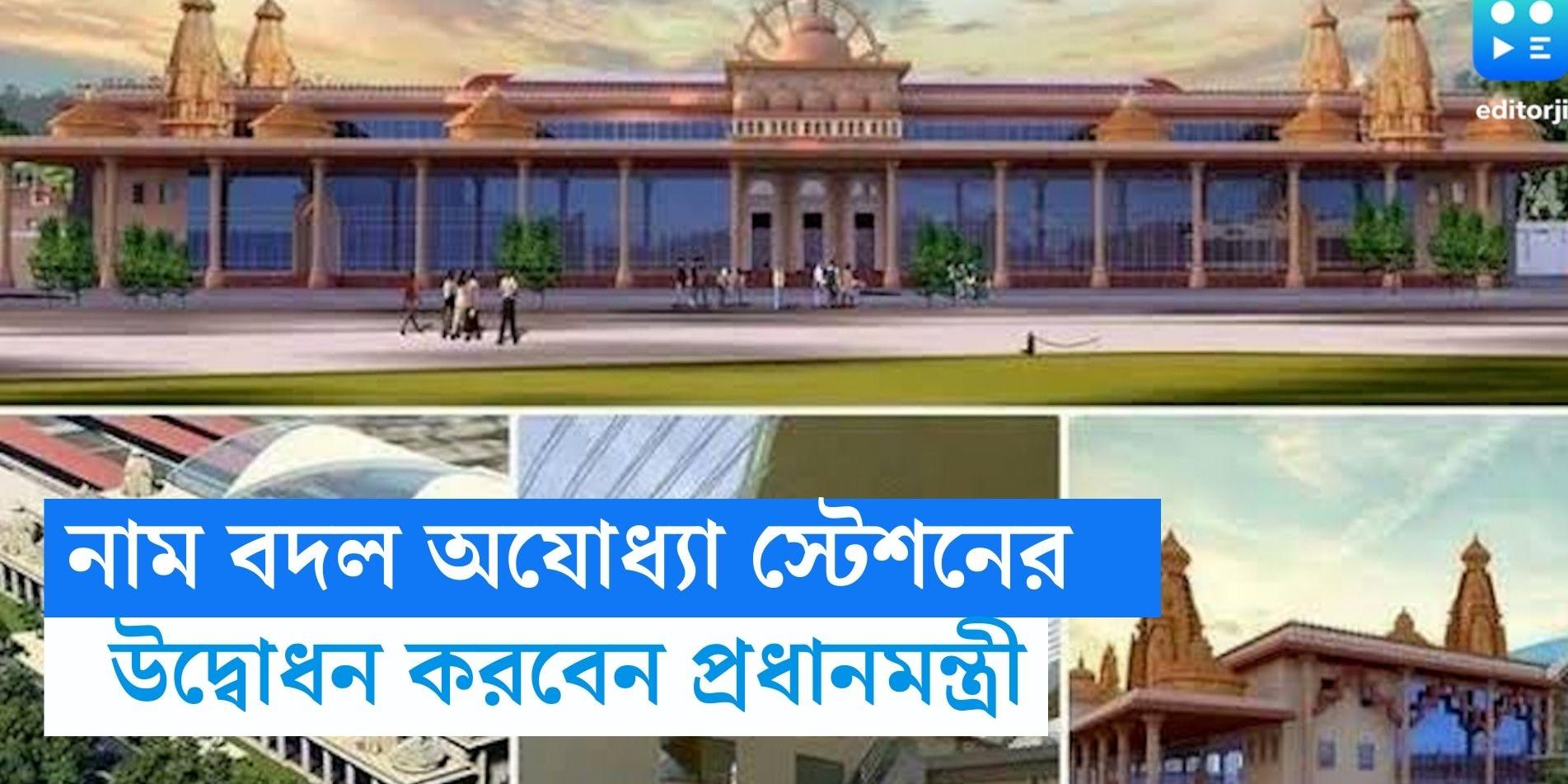 Before the inauguration of Ram Mandir, the name of Ayodhya station was ...