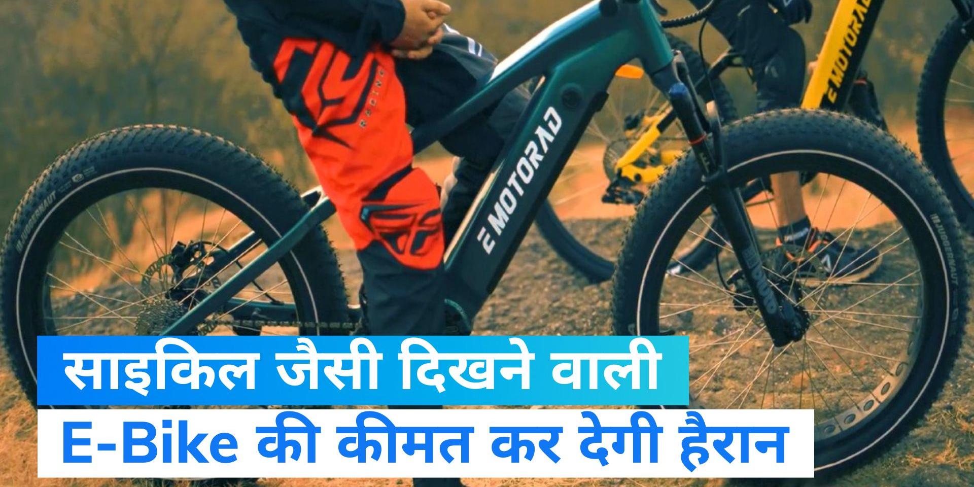 Indian startup EMotorad launches 2 e-bikes look like as same - EMotorad ने लॉन्च की साइकिस जैसी ...