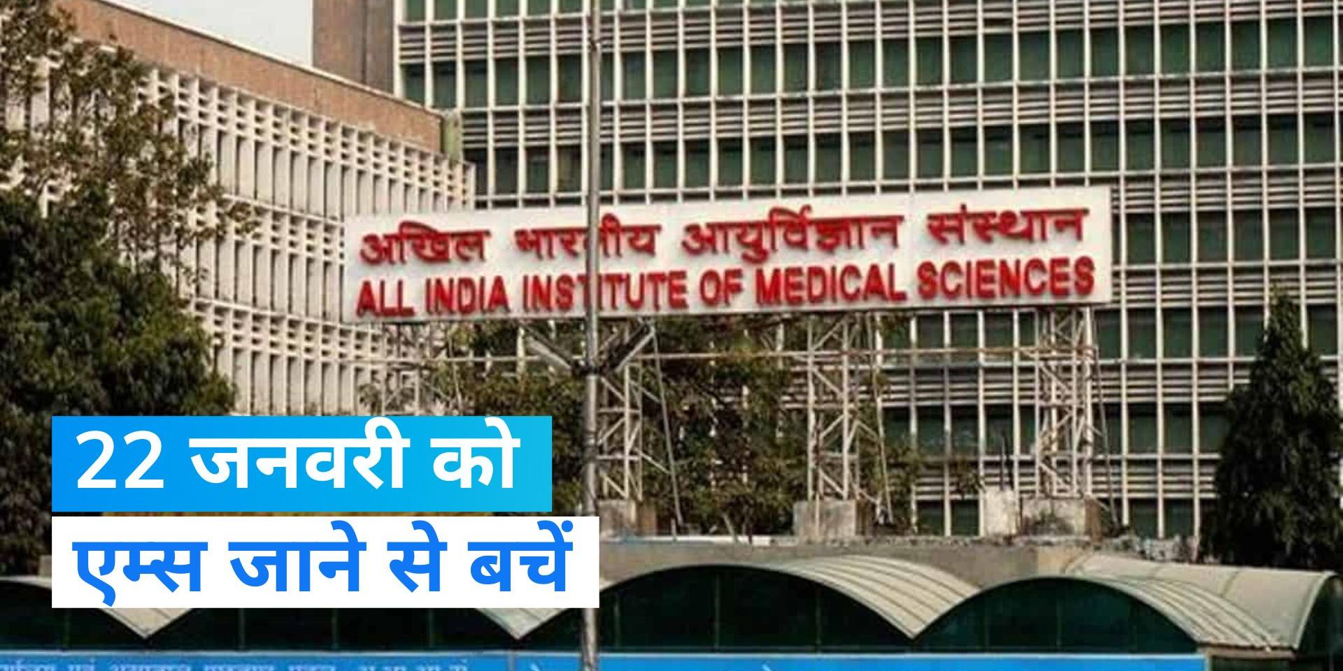 AIIMS Delhi: Half day holiday in Delhi AIIMS on 22nd January, know the ...