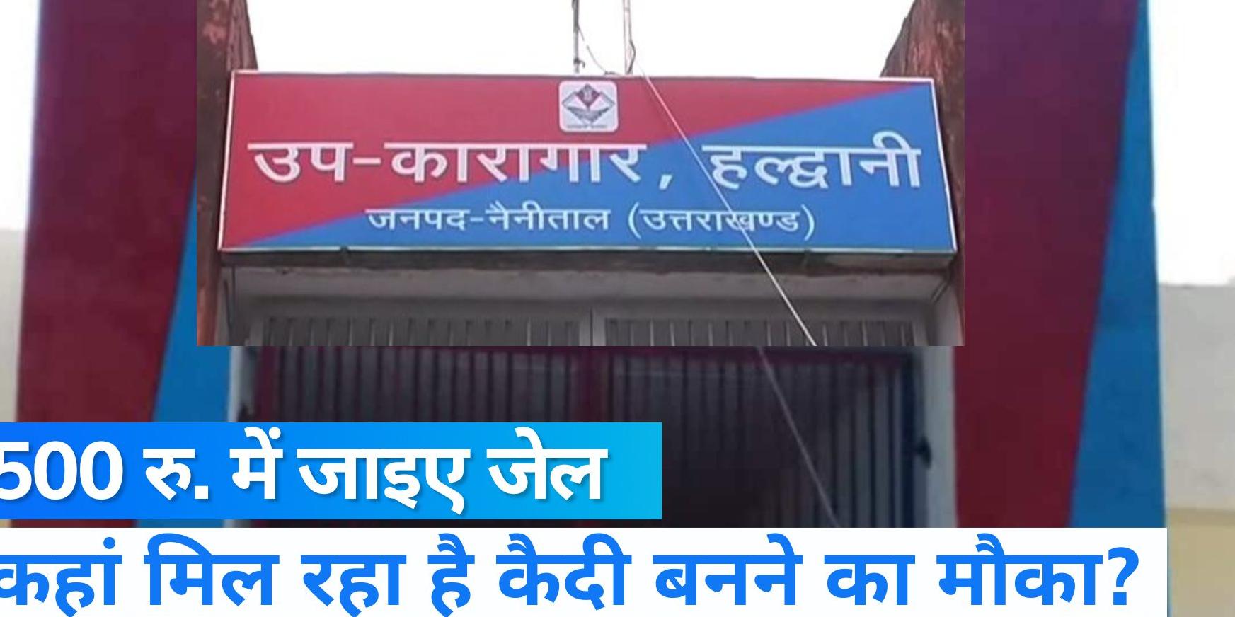 Uttarakhand News: In 500 rupees you can spend one night behind the bars ...