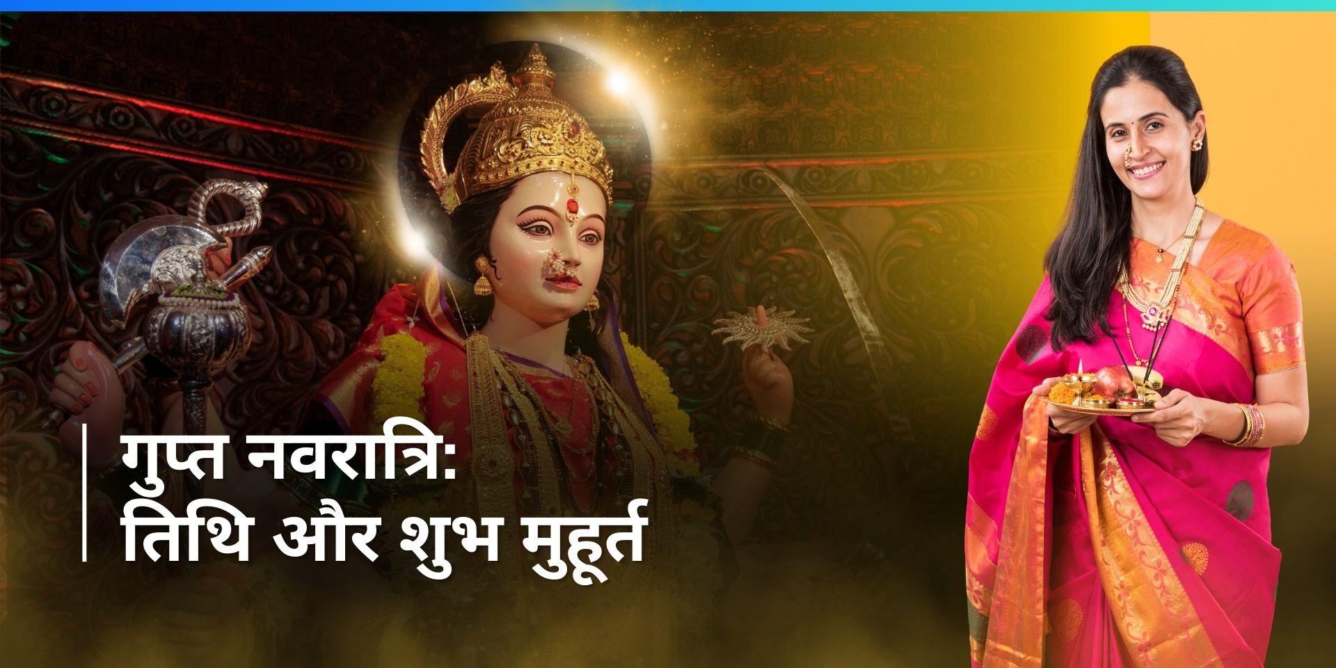 Gupt Navratri 2024: Ashadh Gupt Navratri start and end date, shubha ...