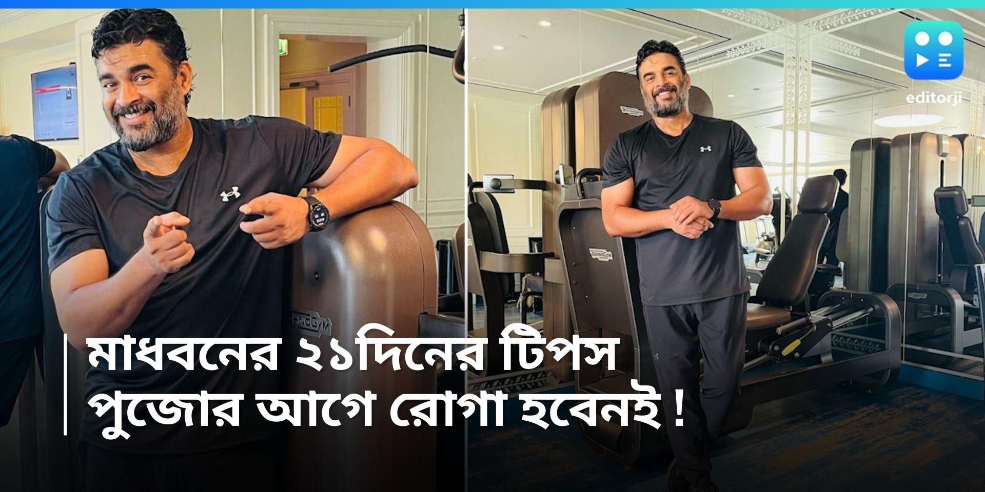 R Madhavan loses weight within just 21 days - Weight Loss Tips : পুজোর ...