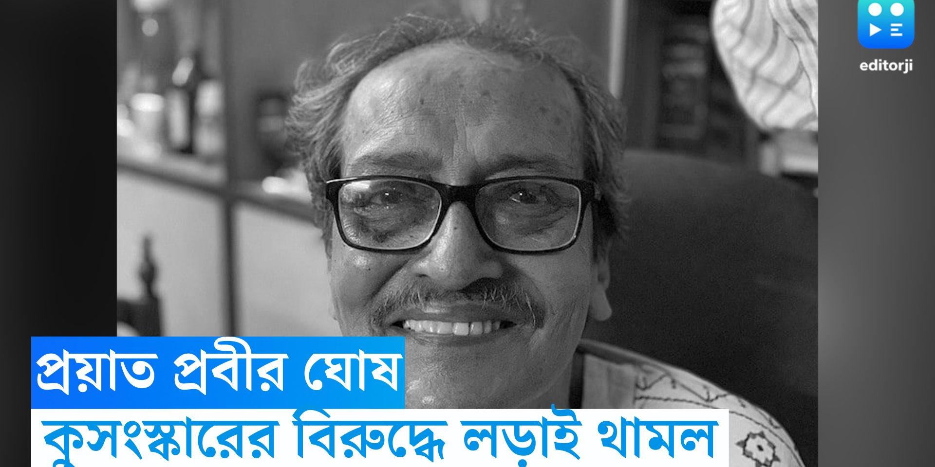 founder of juktibadi samity prabir ghosh passes away - Prabir Ghosh ...