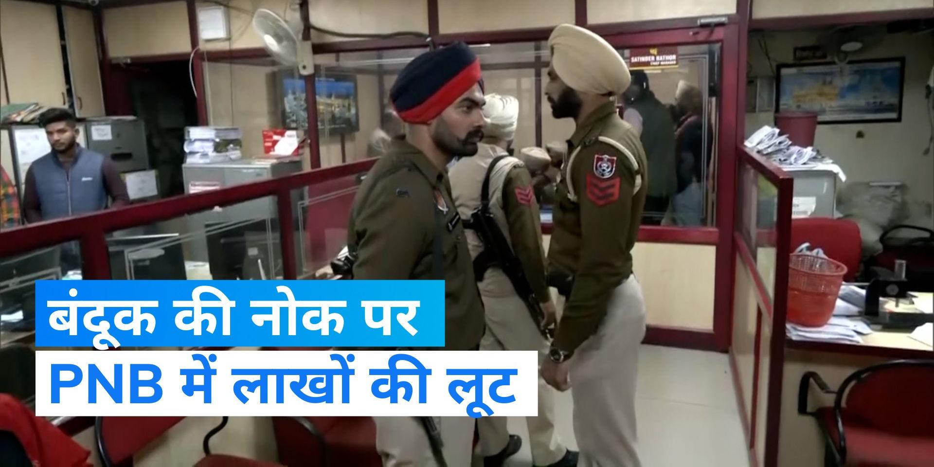 Bank Loot: Amritsars Punjab National Bank robbed in broad daylight, Rs ...