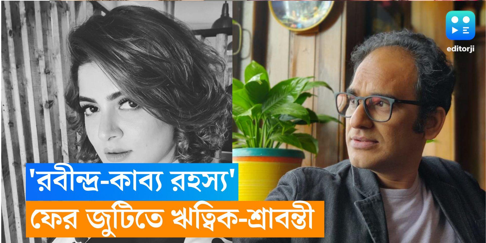 Ritwick Chakraborty and Srabanti Chatterjee to share screen again in Rabindra Kabya Rohosyo ...