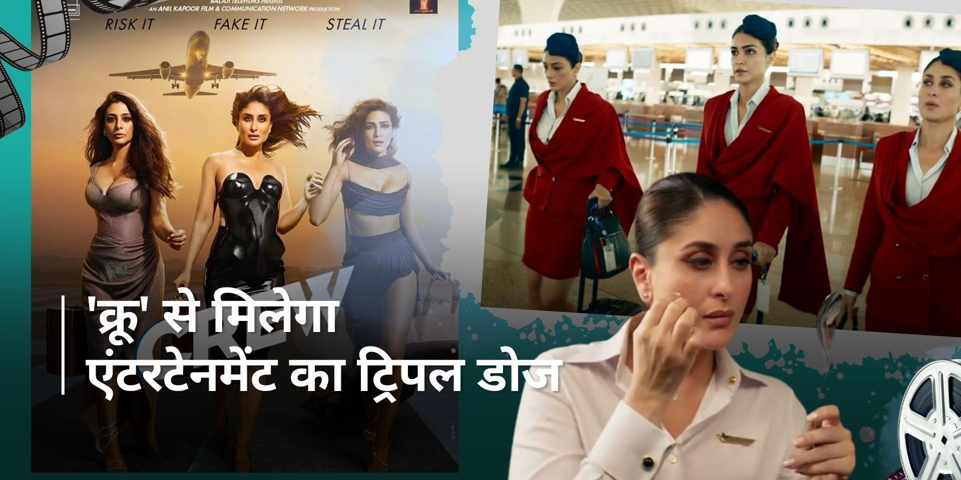 Crew Teaser: The teaser of the film released, Kareena, Tabu and Kriti ...