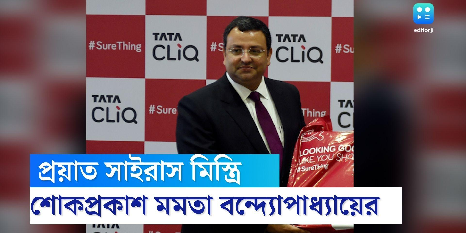 CM Mamata Banerjee condoles on Cyrus Mistry‘s Death - Cyrus Mistry Death : সাইরাস মিস্ত্রির অকাল ...