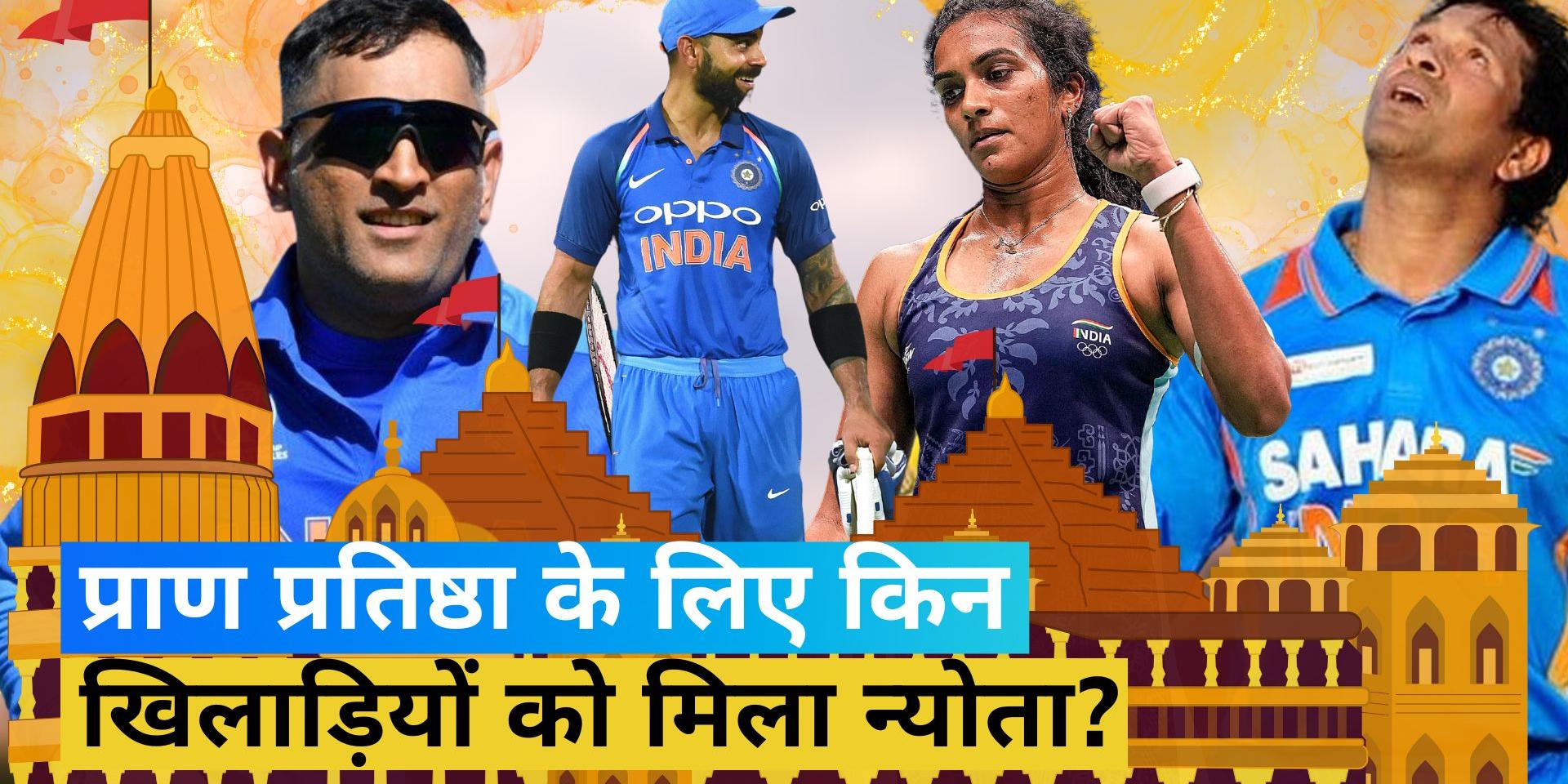 sachin virat Kohli Viswanathan Anand among sports stars invited for Ram temple inauguration ...