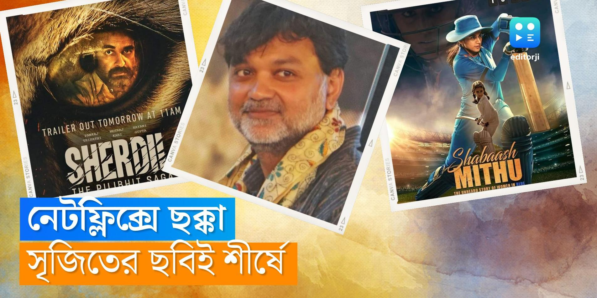 srijit mukherji‘s sabash mithu and sherdil are in netflix’s top 10 list ...