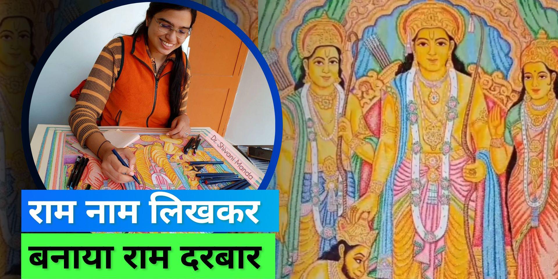 Woman made Ram Darbar painting by writing the name of Lord Rama - Rama ...
