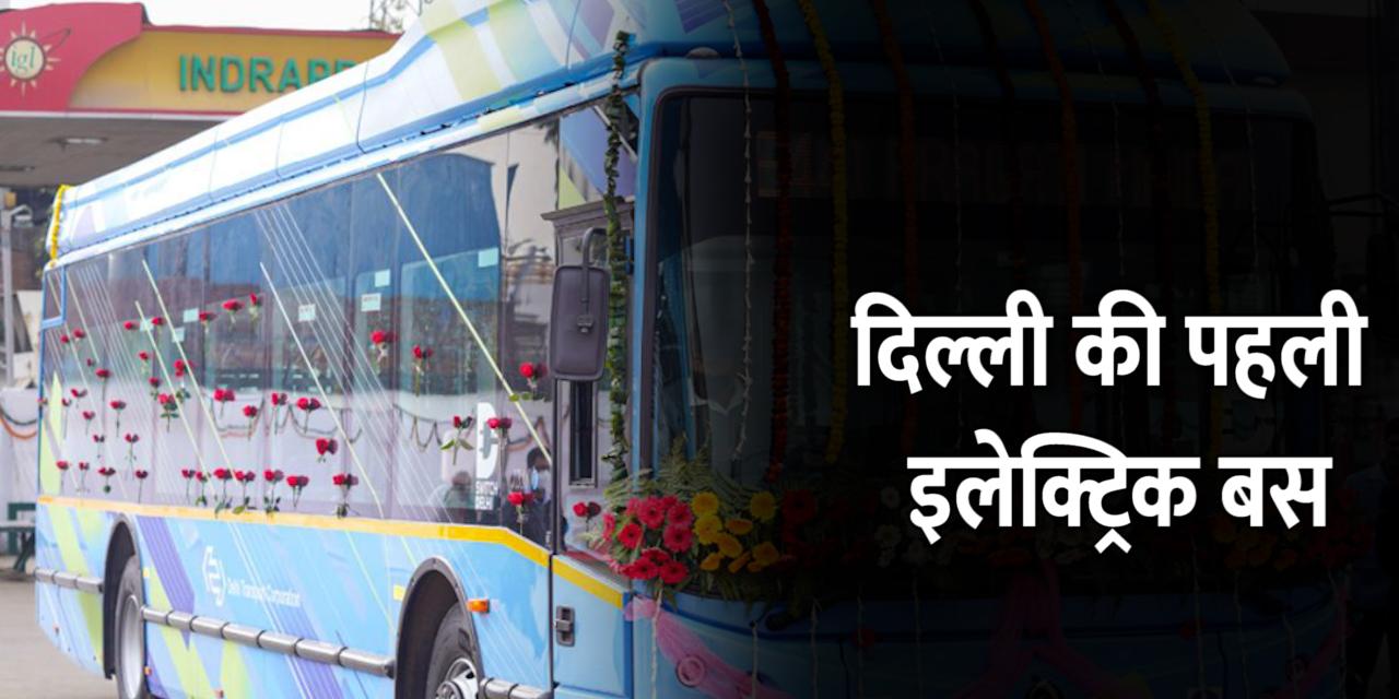 Delhi first electric DTC bus launched; Check routes and other details ...