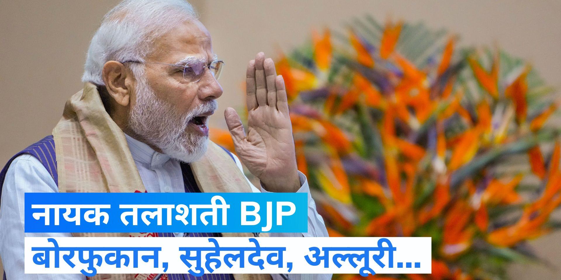 Lasit Borphukan, Suheldev, Kempegowda, Alluri... BJP looking for new ...