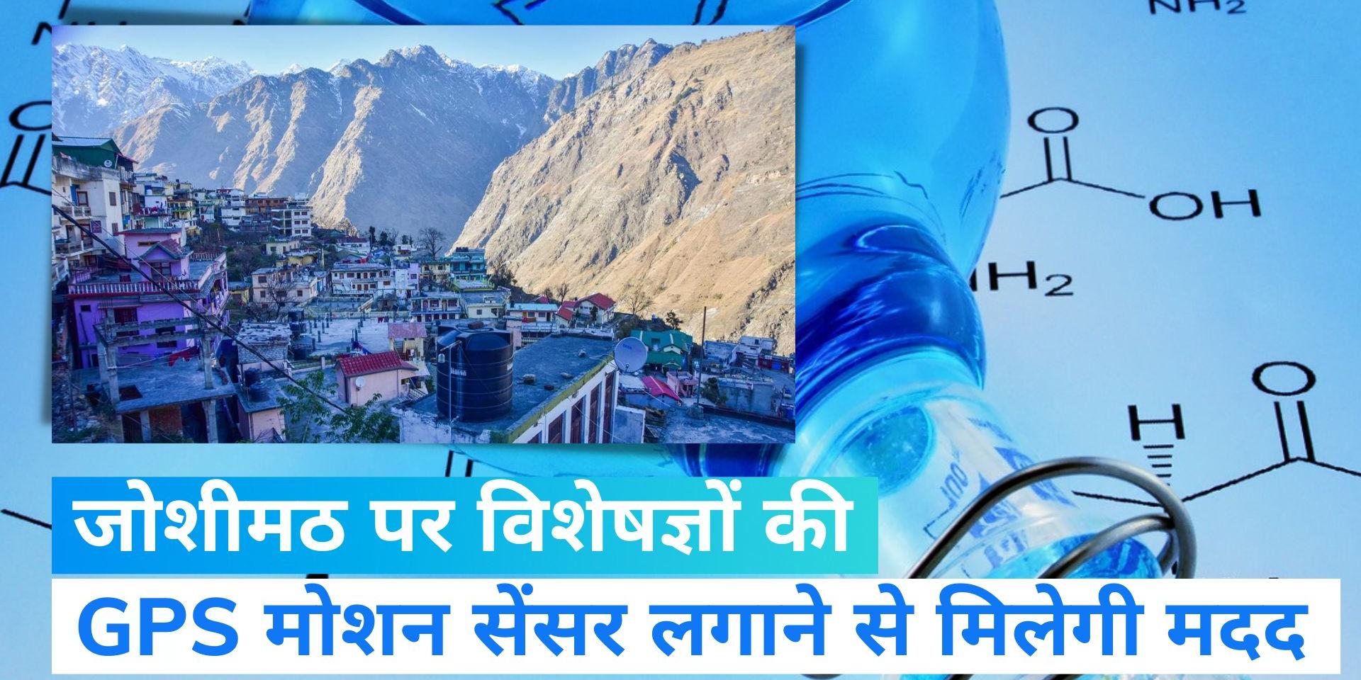 Joshimath Sinking: Experts give opinion to save Joshimath, study of ...