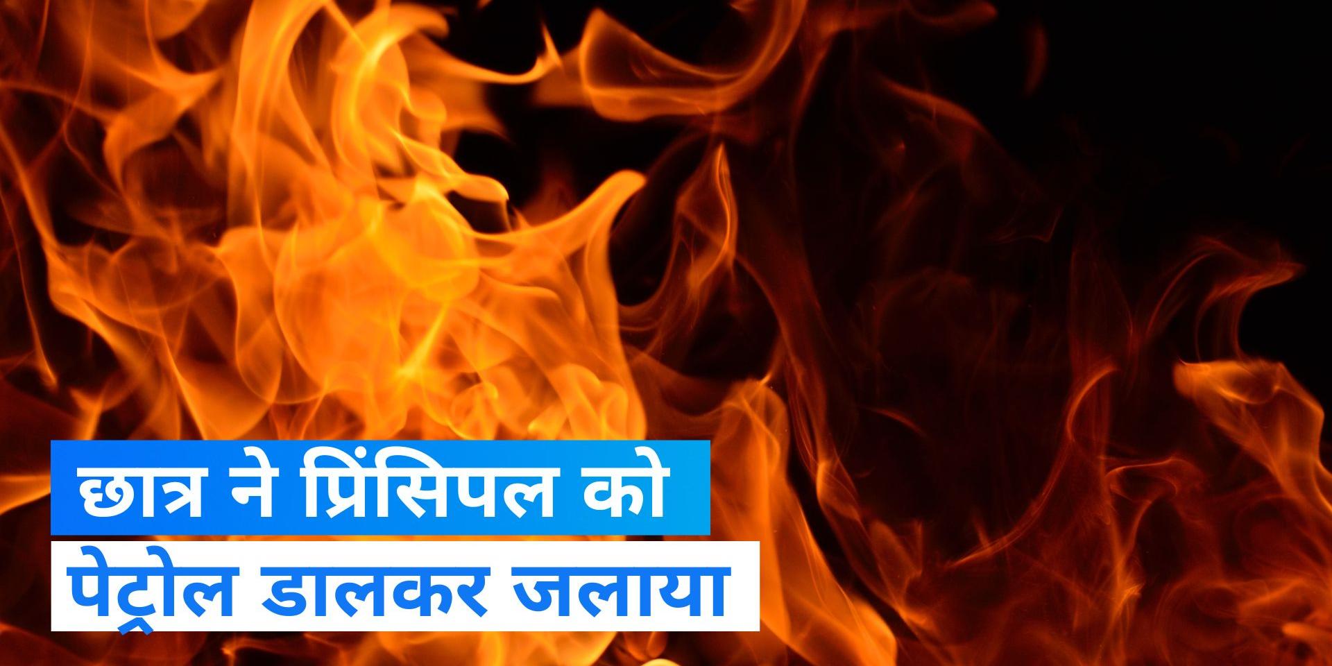MP: Woman principal set ablaze by ex-student in Indore, critical ...