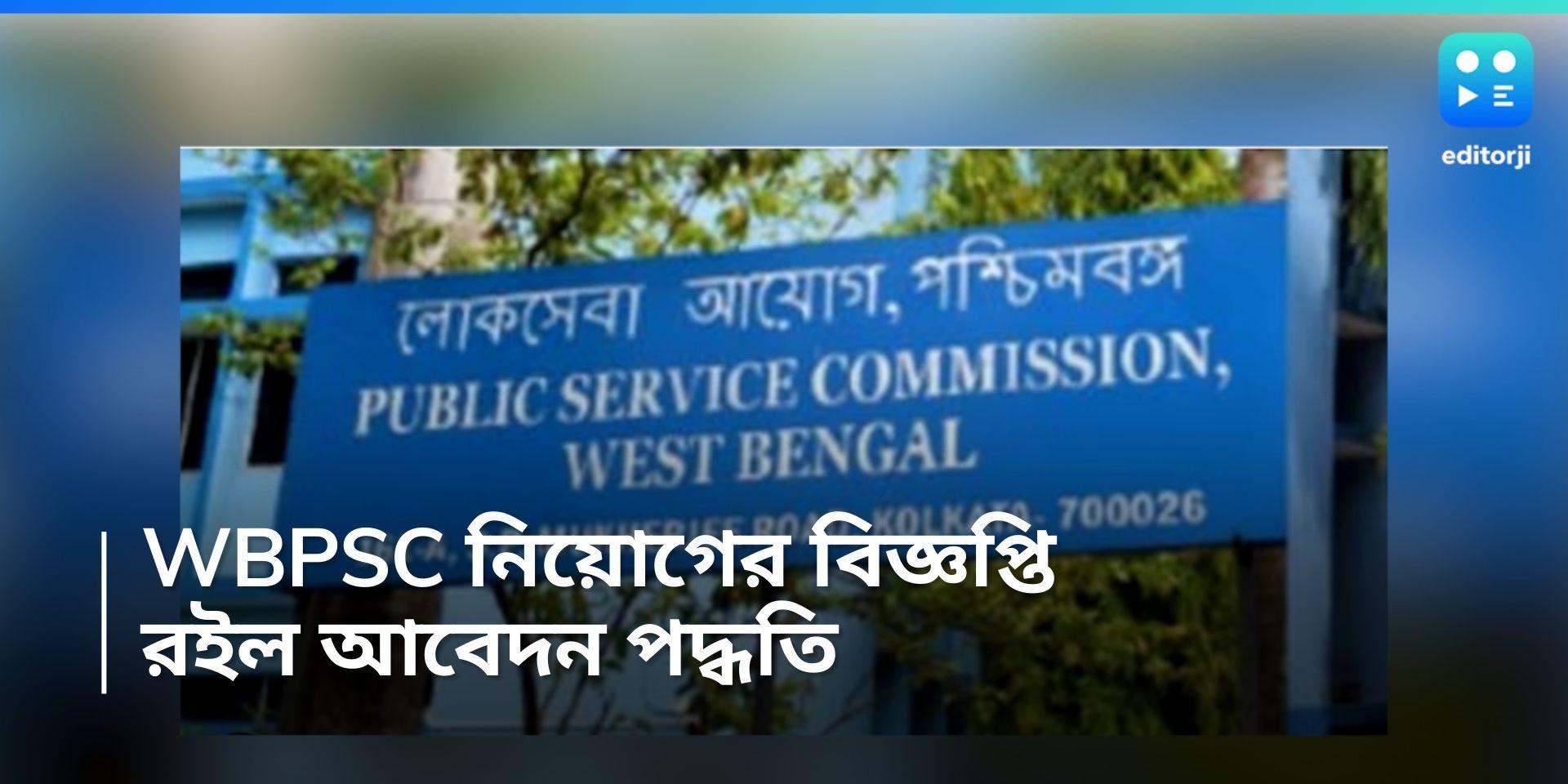 WBPSC Recruitment 2024 click to know the details - WBPSC Recruitment : পাবলিক সার্ভিস কমিশনে ...