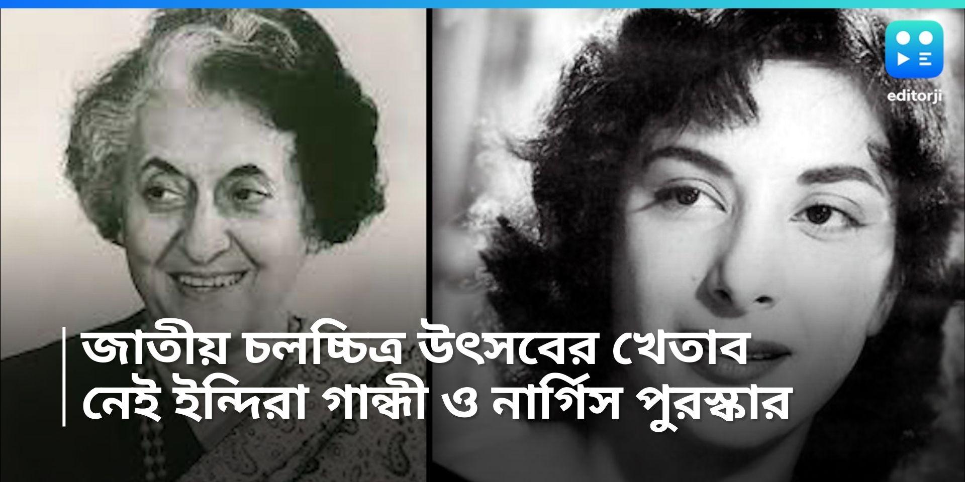 Indira Gandhi, Nargis Dutt titles have been dropped from National Film ...