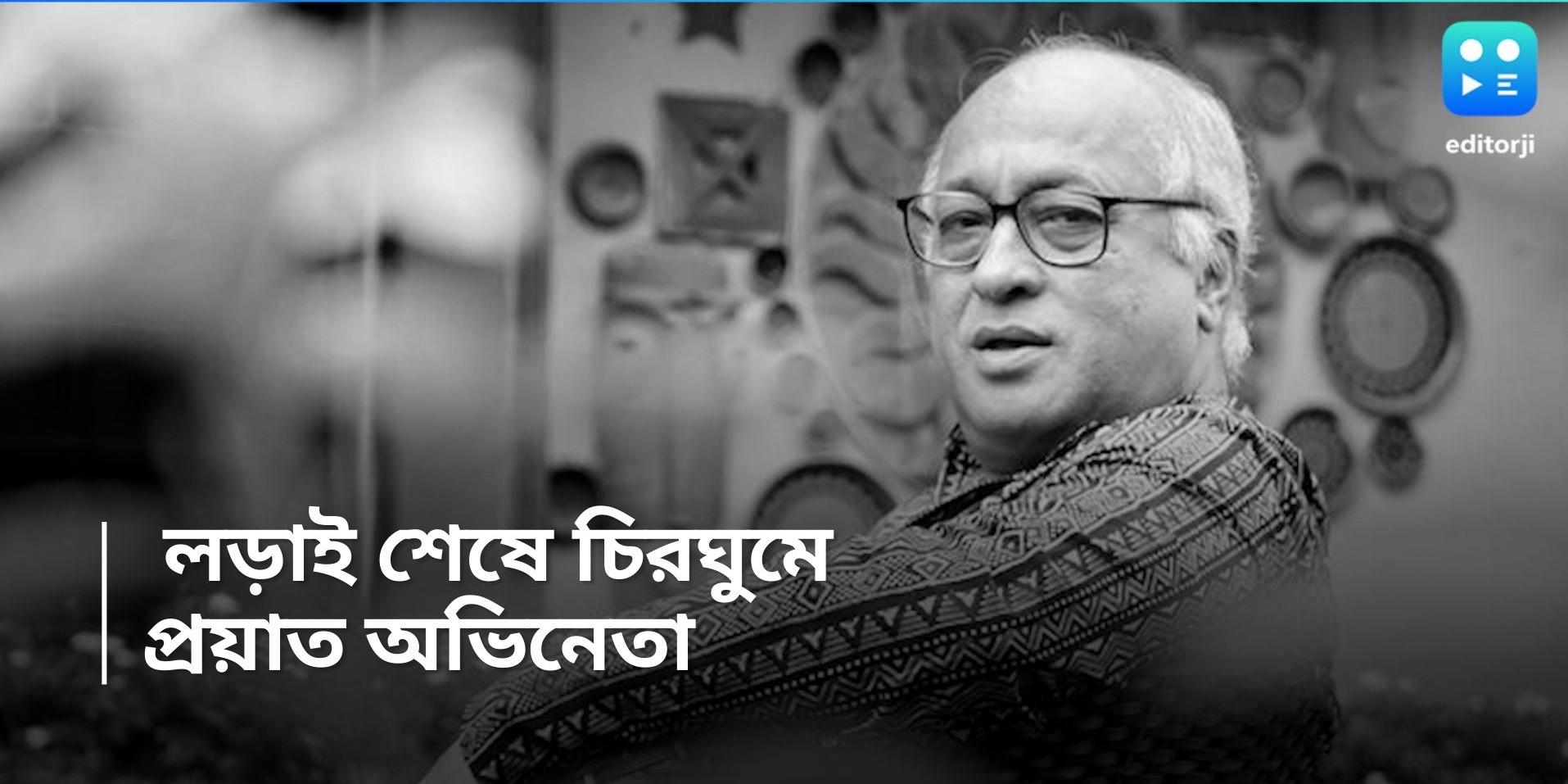 actor partha sarathi deb passes away - Partha Sarathi Deb: দীর্ঘ ...