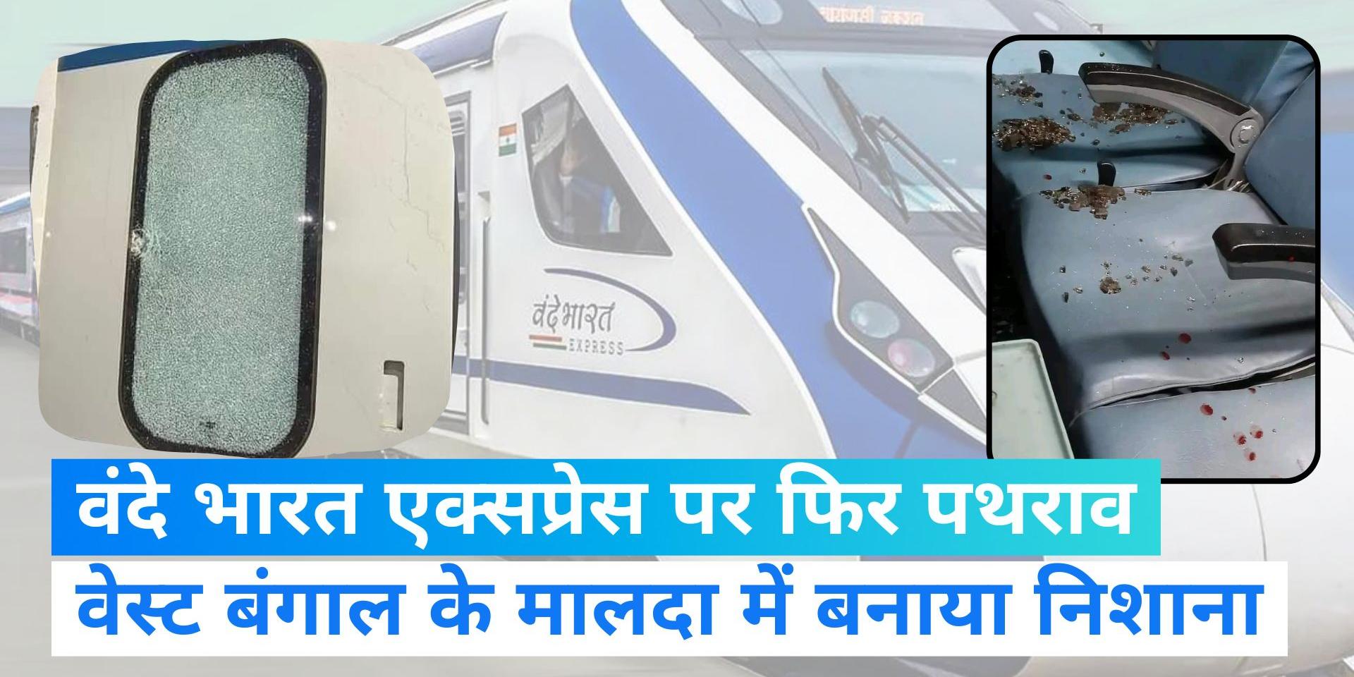 Stones pelted at Vande Bharat Express : Stone pelting on Vande Bharat Express in West Bengal ...