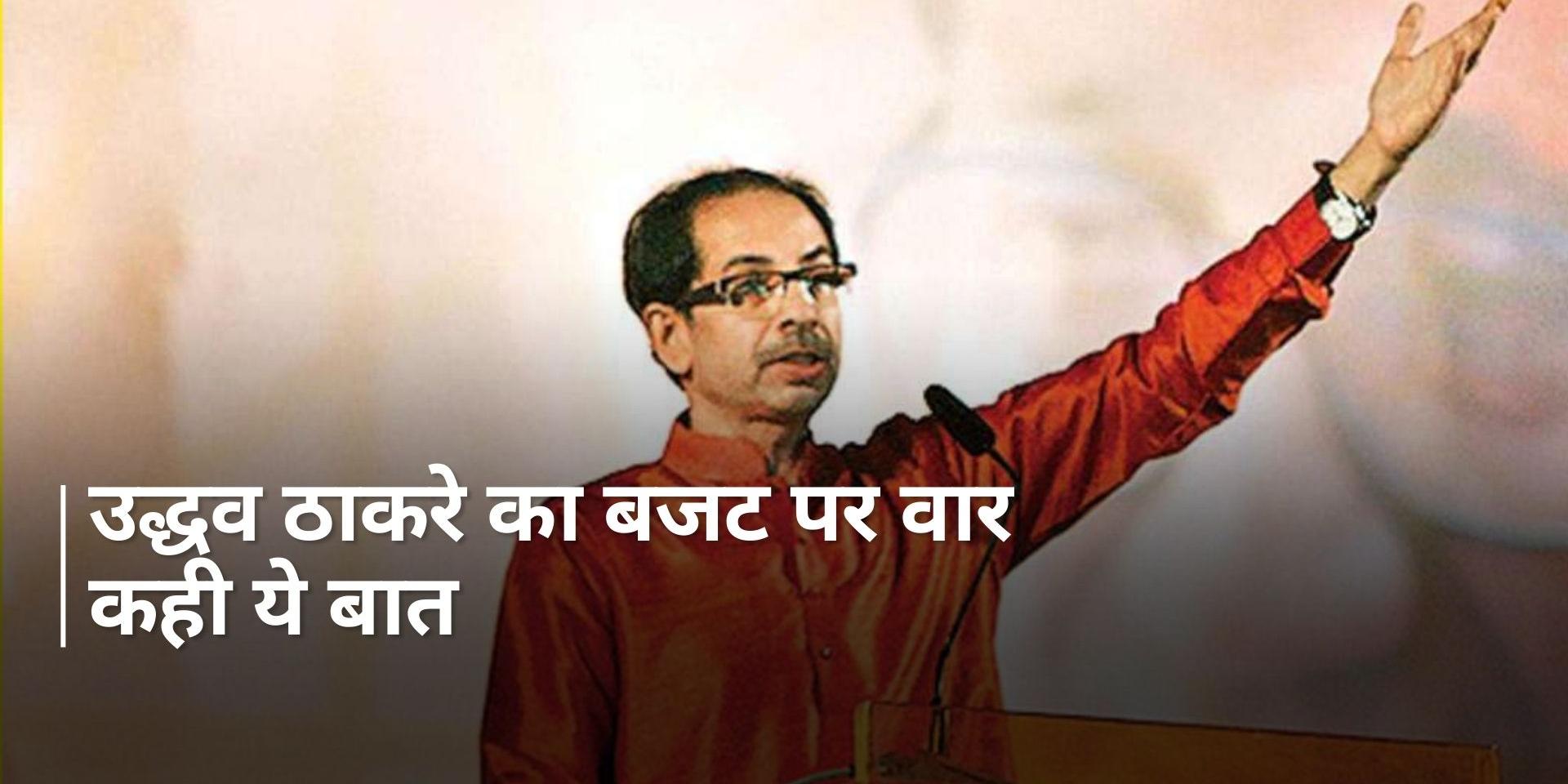 Budget 2024: Uddhav Thackeray‘s sarcasm: Finance Minister presented the ...