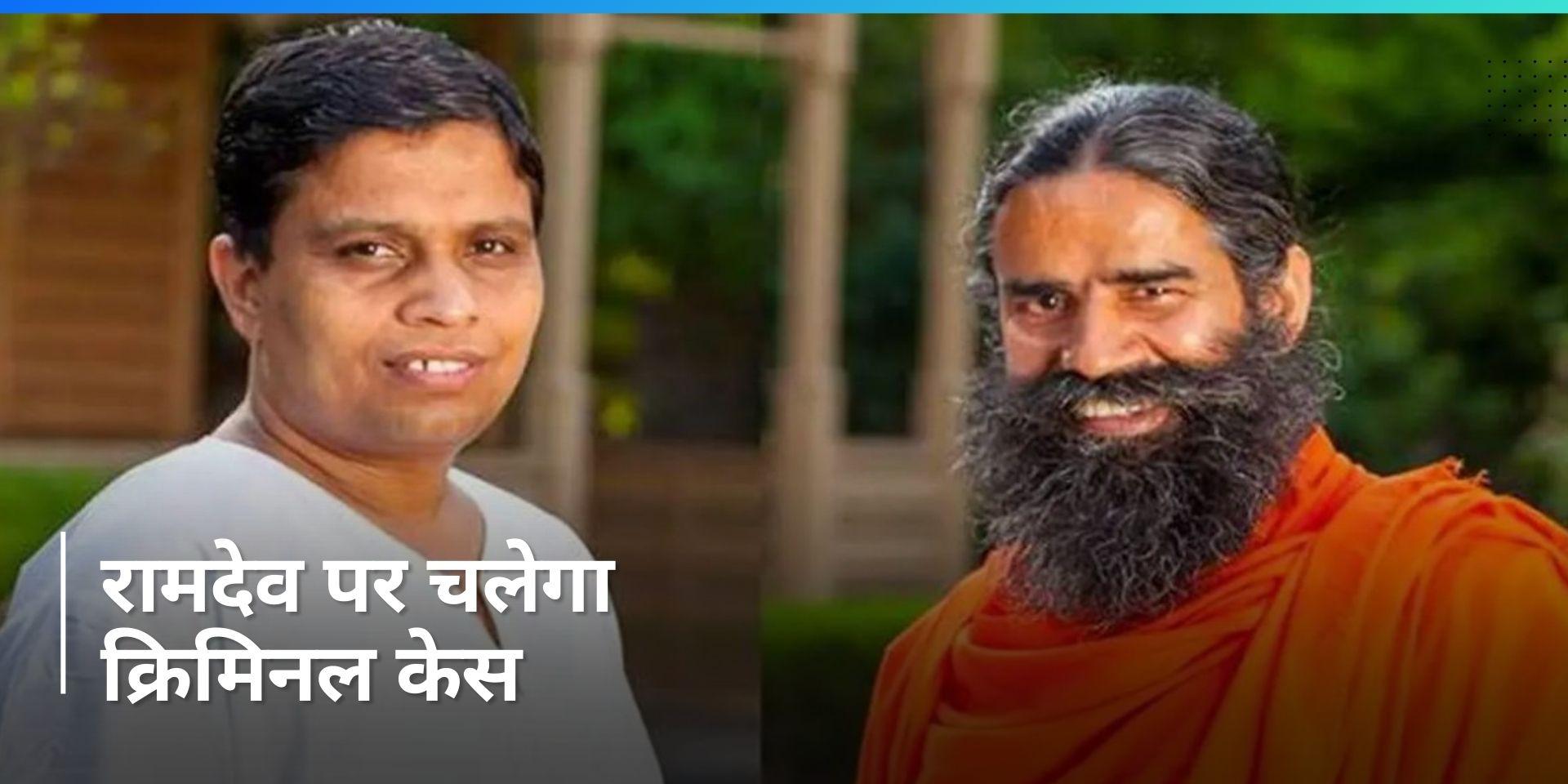Criminal case will be filed against Baba Ramdev and Acharya Bal krishna ...