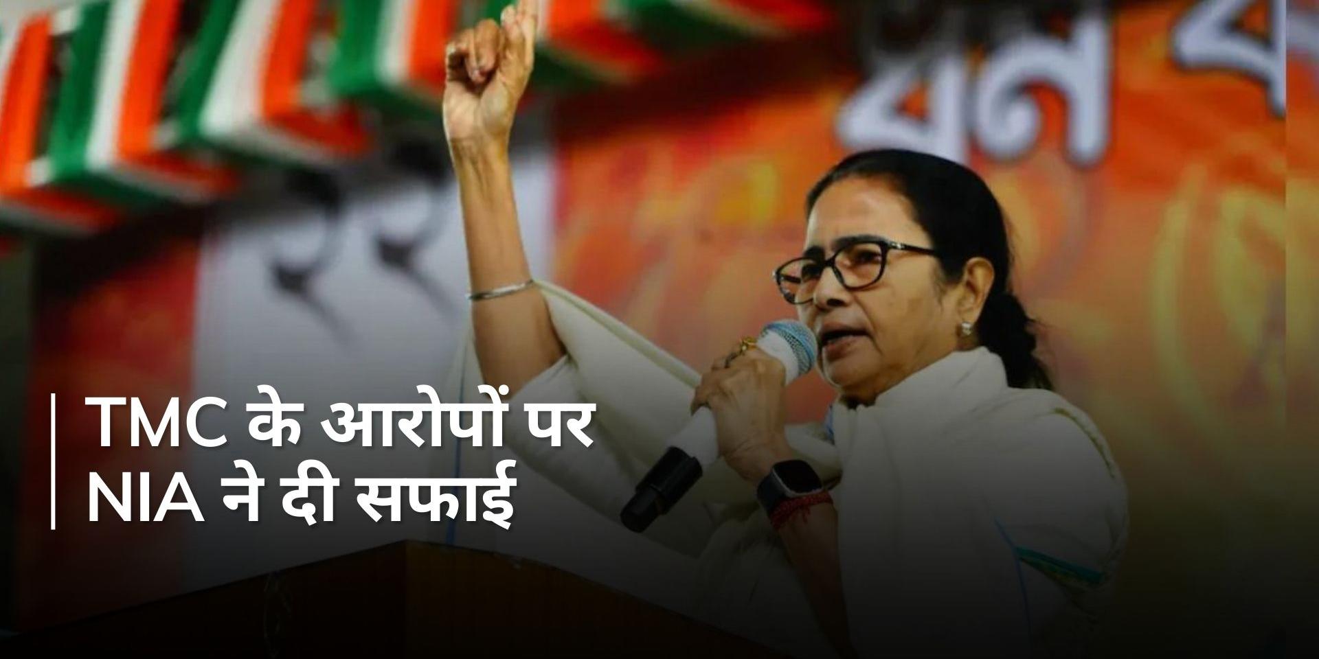 TMC Claims unholy alliance between NIA And BJP, both reject charge - Lok Sabha Polls: टीएमसी ने ...