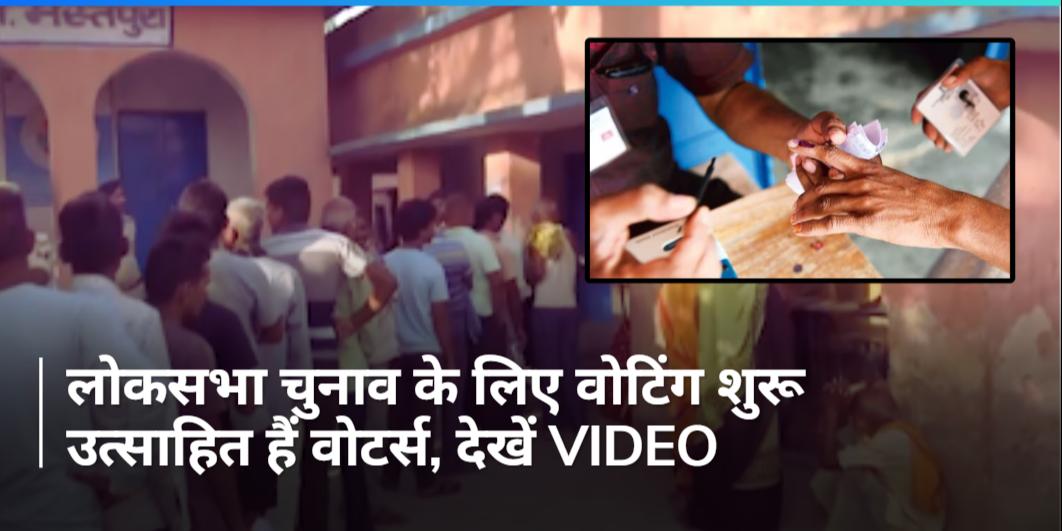 Voting begins for Lok Sabha elections, enthusiasm visible among voters ...