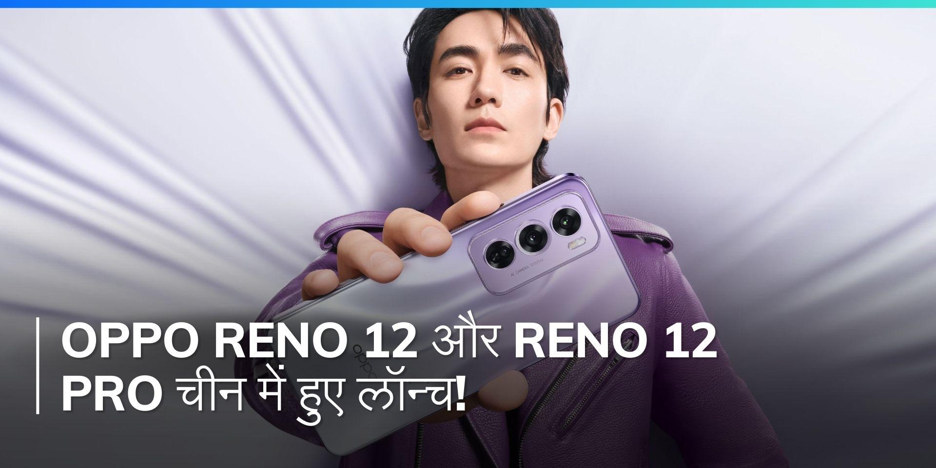 Oppo Reno 12 and Reno 12 Pro launched: Phones with 16GB RAM and 5000mAh ...
