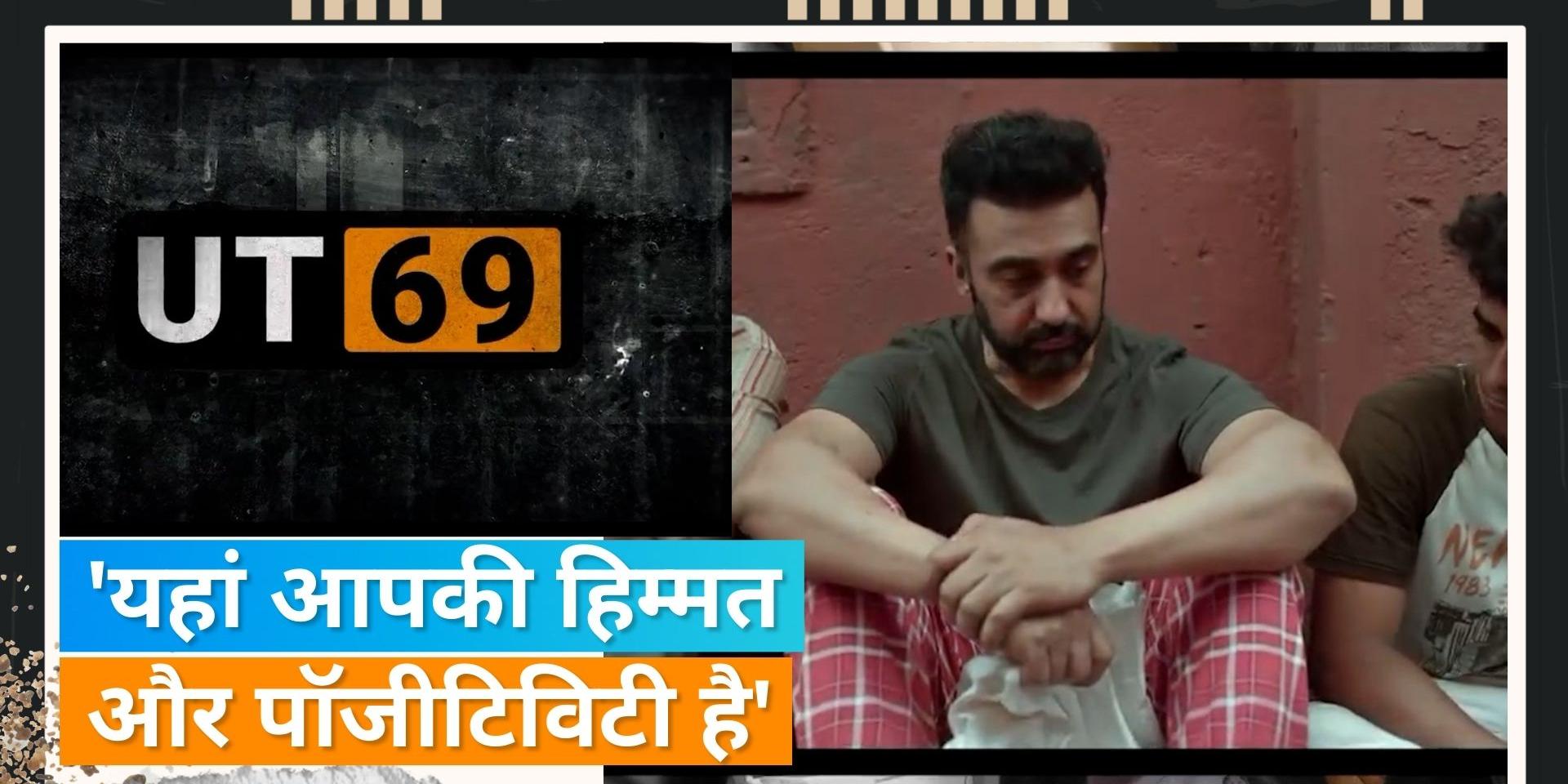 UT 69 Trailer OUT: Raj Kundra was seen facing problems in jail, had ...