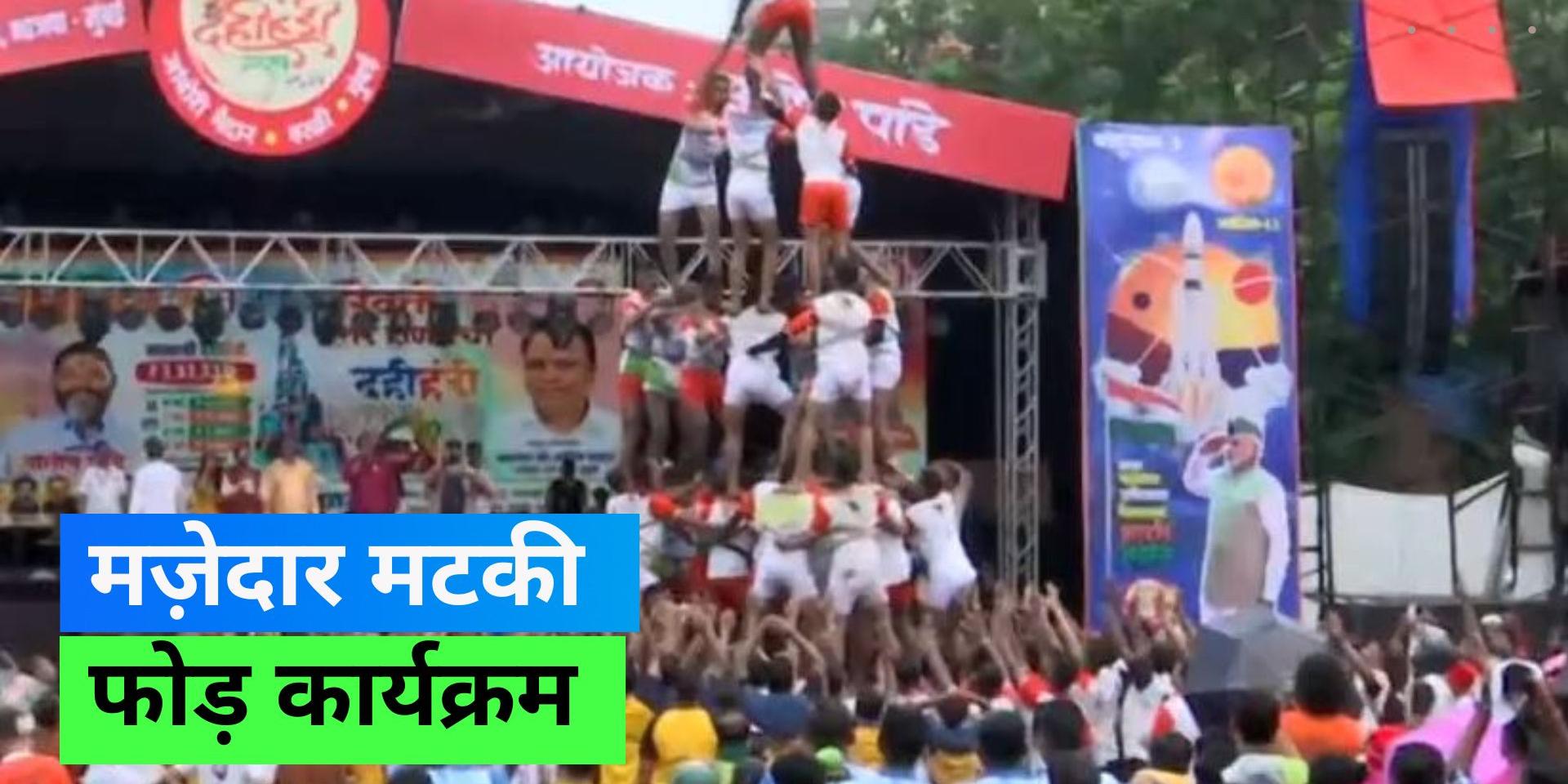 Mumbai Dahi Handi: Govindas created a stir in Matki breaking program on ...