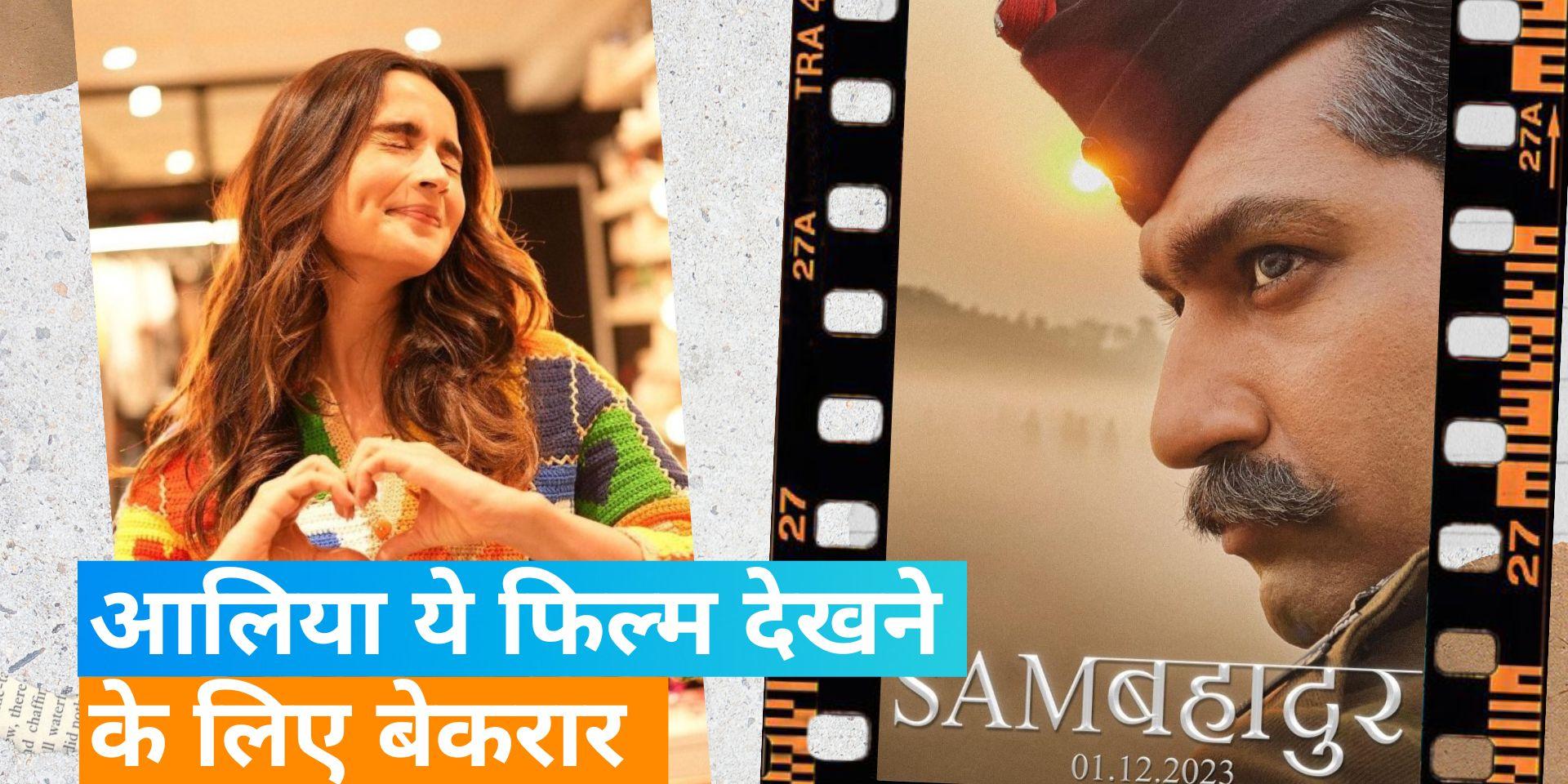 Alia Bhatt got emotional after watching the trailer of Sam Bahadur ...
