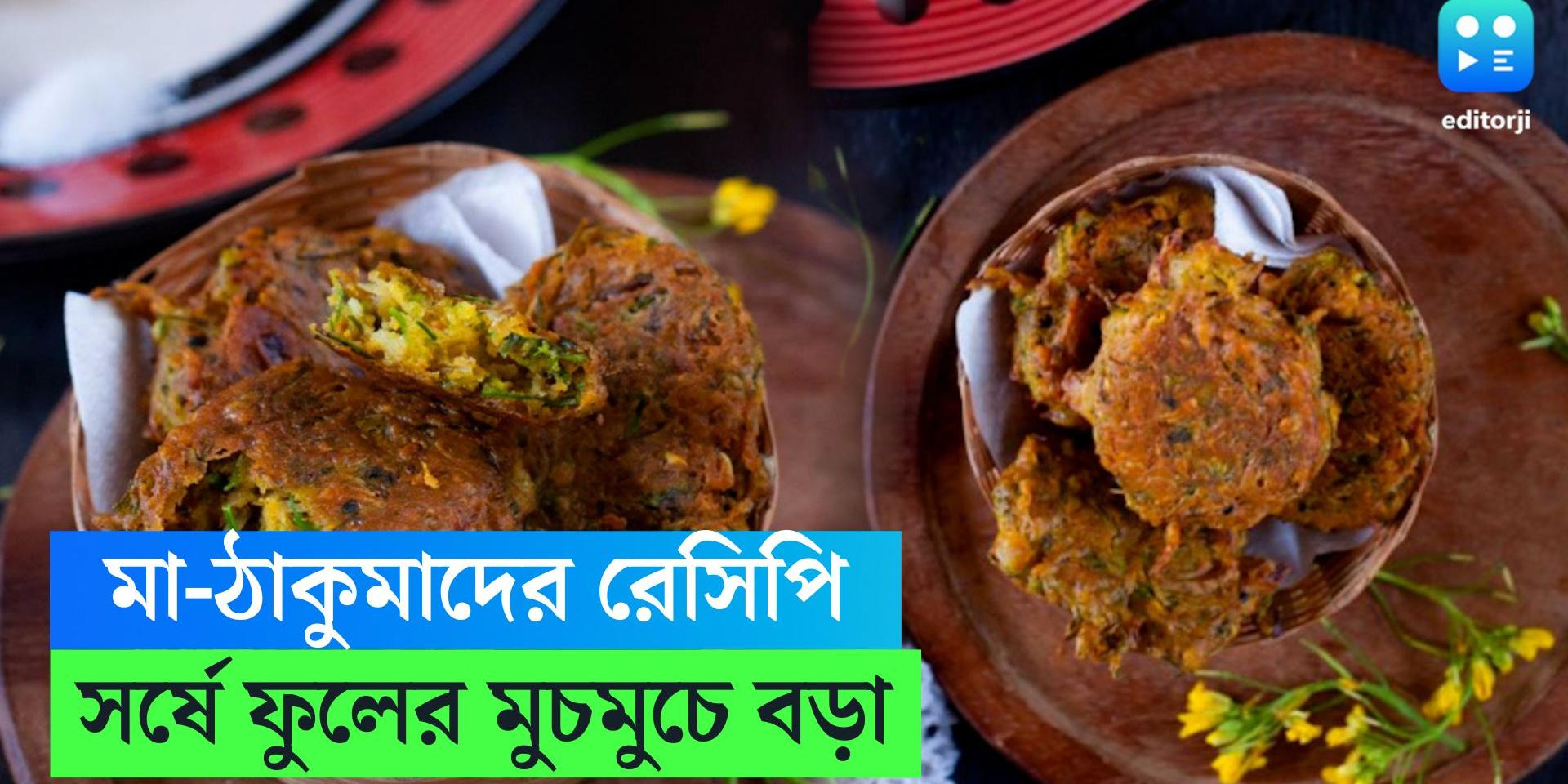 Mustard Flower Fritters Recipe shorshe Phuler Bora - শীতের দুপুরে গরম ...